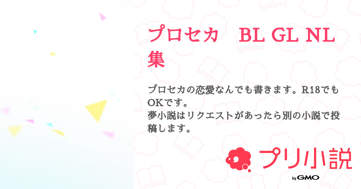 プロセカ BL GL NL集 - 全31話 【連載中】（萌愛（もあ）@不定期さんの小説） | 無料スマホ夢小説ならプリ小説 byGMO